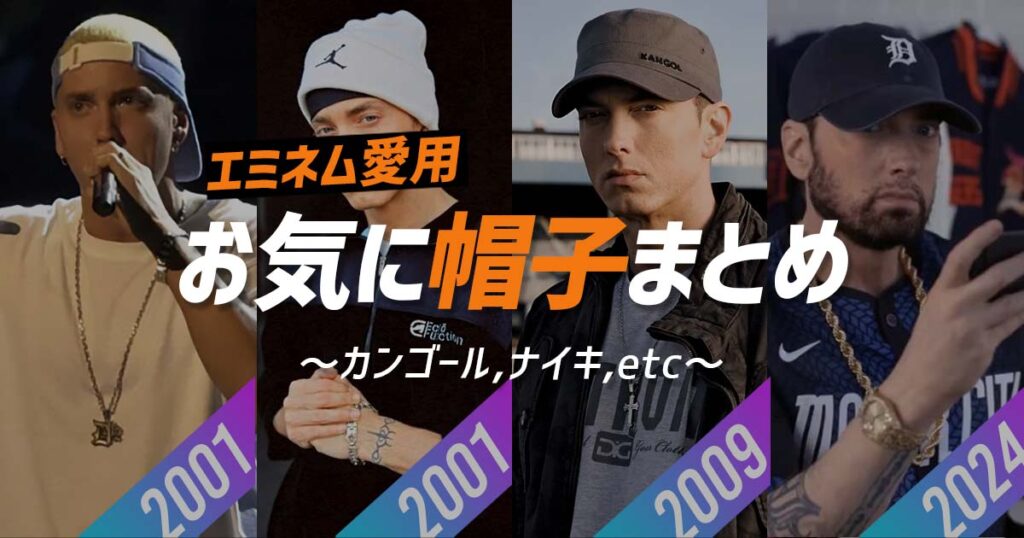 【2024年】エミネムのファッション“帽子編”【カンゴール、ナイキ】 | EMINEMJP.COM