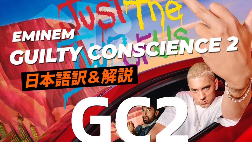 【和訳】Eminem/エミネム”Guilty Conscience 2”【歌詞/日本語訳】 | EMINEMJP.COM